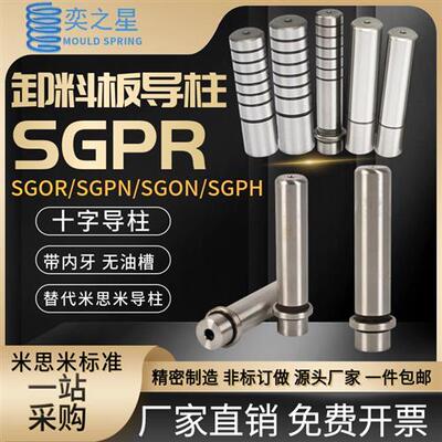 代替SGPR卸料板精密内导柱导套SGOR SGON SGPN SGOH SGPH