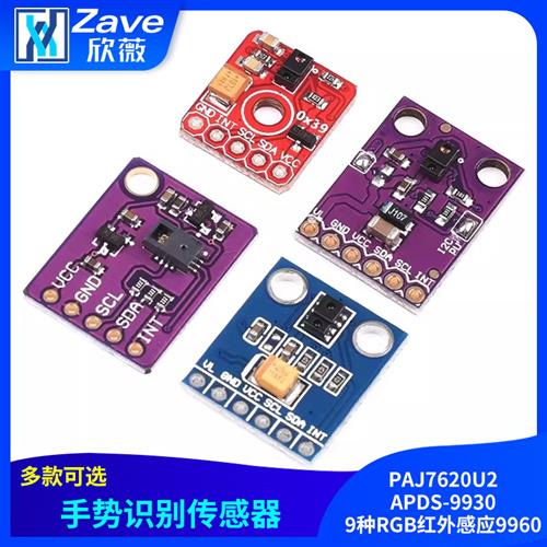 PAJ7620U2感测器模块APDS-9930手势识别感测器9种RGB红外感应9960