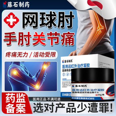 藤石制药网球肘损伤手肘关节疼痛