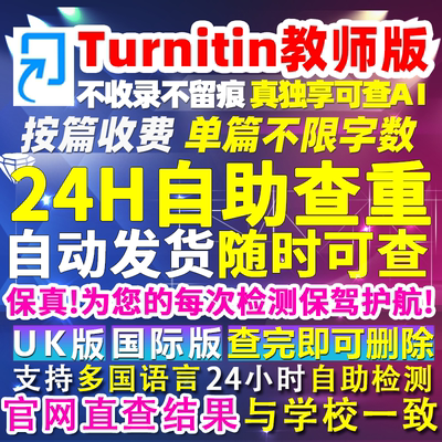 Turnitin查重英文论文检测ai教师版国际uk美国外澳洲大学留学专用