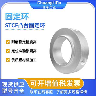 凸台轴承固定环-止动螺丝型STCF-D6 8 10 12 15 17 20 25 35 40