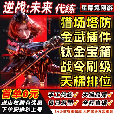 逆战未来手游代打代练代肝金武器插件刀猎场塔防箱子死神猎手战令