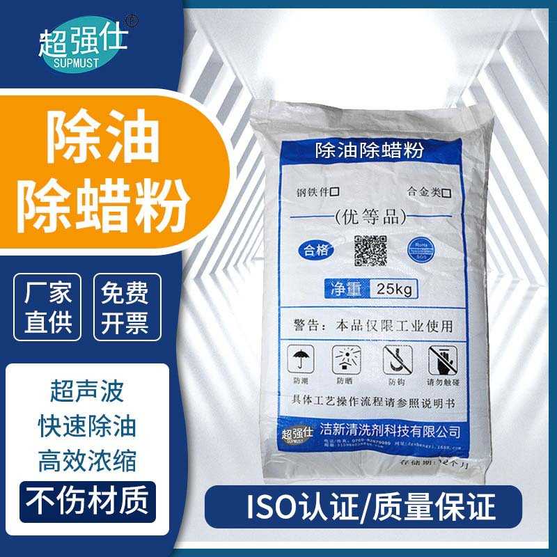 除油除蜡粉金属清洗剂脱脂剂超声波油脂清洗液电镀前处理助剂清洁