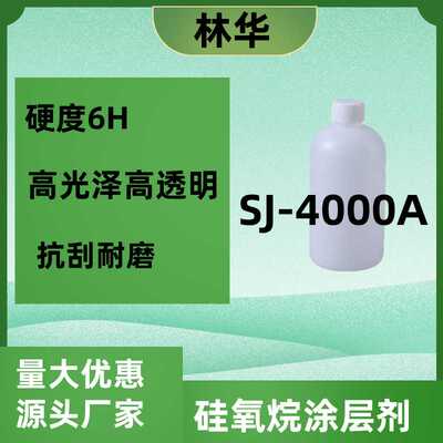 SJ-4000A高硬度高耐磨抗刮抗划伤高强度耐酸碱 硅氧烷树脂原液
