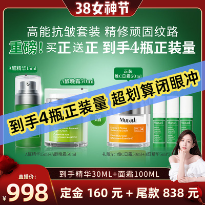 Murad慕拉得A醛精华+A醇面霜