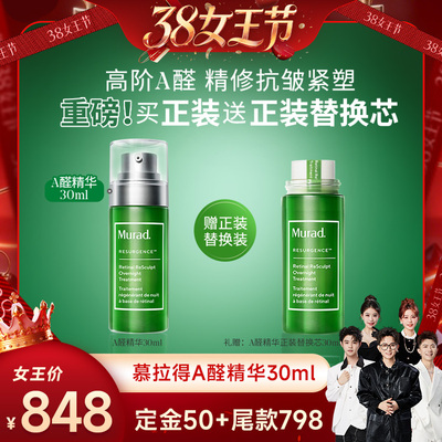 Murad慕拉得A醛面部精华液