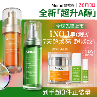 【38开门红】Murad慕拉得早C晚A套组超升A醇维C精华抗皱紧致