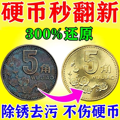 一秒翻新】五角硬币清洗剂洗铜水