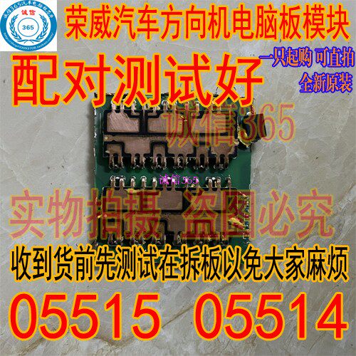 05514 05515一对价格荣威汽车方向机电脑板模块芯片拆车测试好_虎窝淘
