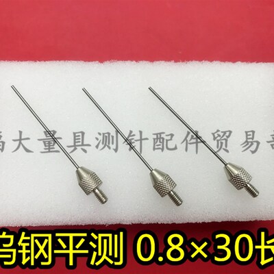 百分表钨钢平测 千分表钨钢平测针 直径0.820长 硬质合金测针