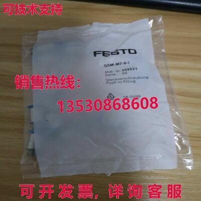 原装供应1袋/10件装Festo QSM-M7-6-I 153321配件FES