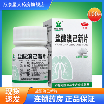 【立业】盐酸溴己新片8mg*100片*1瓶/盒