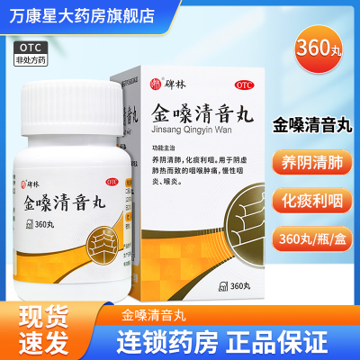 [碑林]金嗓清音丸0.1g*360丸*1瓶/盒