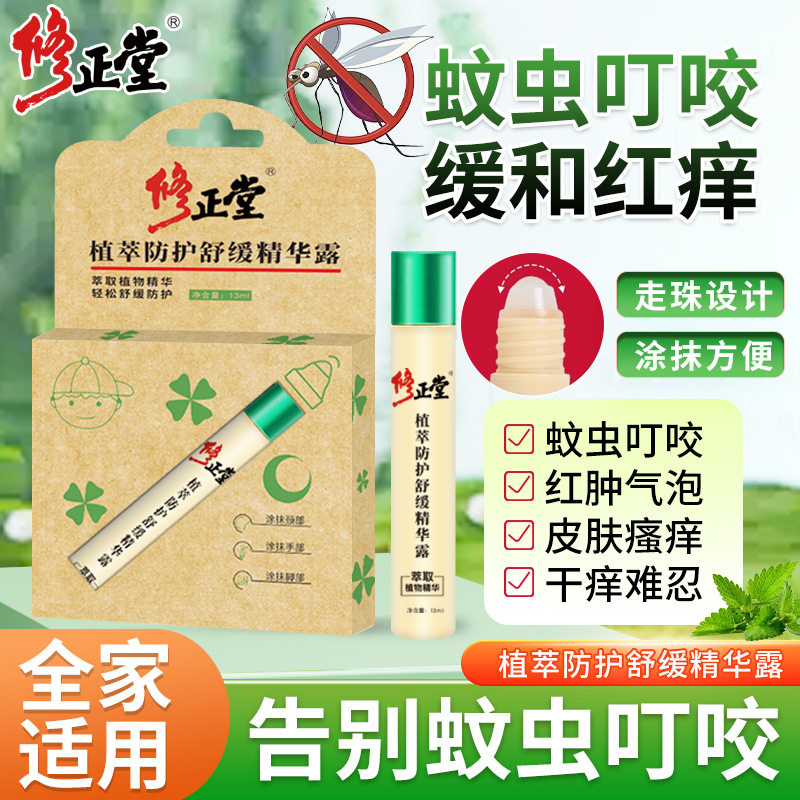 修正堂 植萃防护舒缓精华露 13ml儿童薄荷清凉油便携滚珠