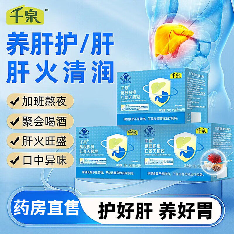 千泉葛根枳椇红景天颗粒保肝护肝健脾胃补气可搭熬夜肝火旺盛口臭