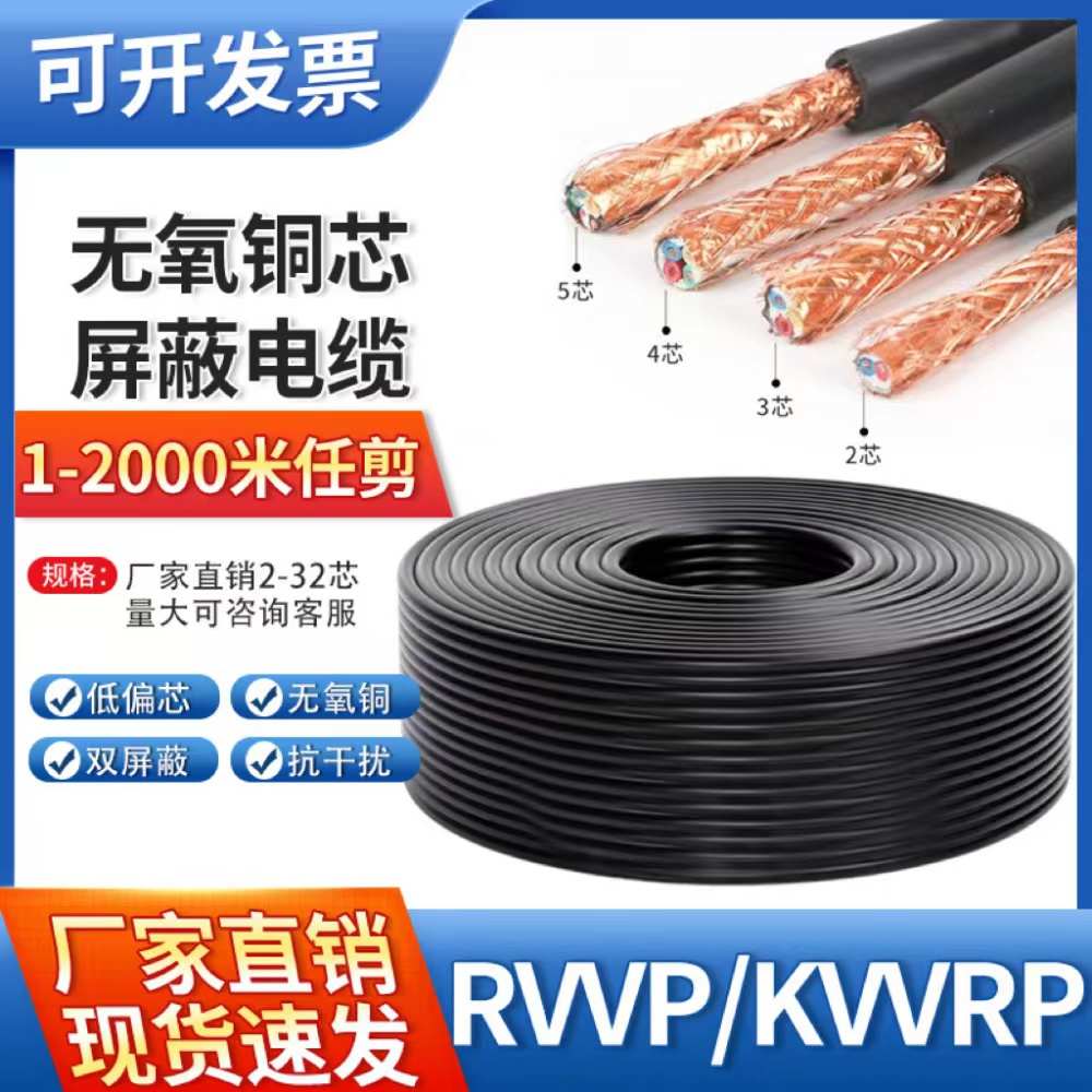 纯铜RVVP屏蔽信号线2 3 4 5 6芯0.75/1/1.5/2.5平方多芯控制电缆