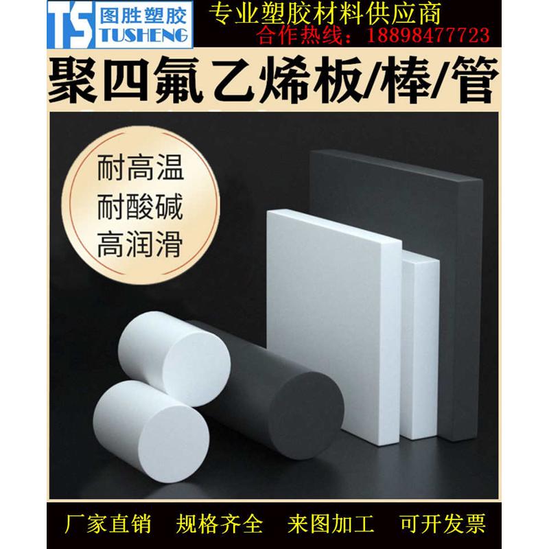 铁氟龙板耐高温PTFE板四氟板白色特氟龙板富黑色聚四氟乙烯板加工