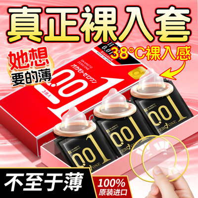 日本进口冈本001超薄避孕套男用0.01隐形裸入正品安全套大号正品