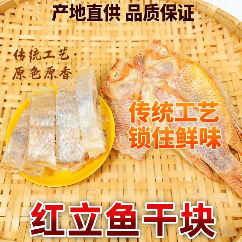 红立鱼干块 红鱼干块 切块咸鱼干 红腊鱼干块 中段新鲜晾晒鱼干