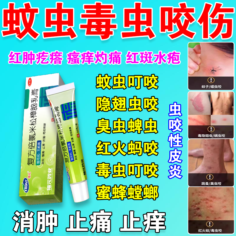 被虫子咬药膏蚊虫隐翅虫叮咬止痒消肿床虱蚂蚁蜜蜂蛰伤止痛药膏MT