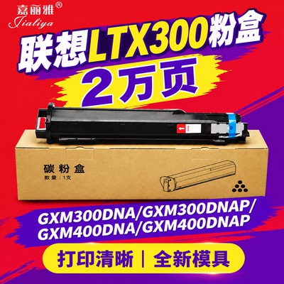 联想LTX300H粉盒GXM300DNA墨粉盒