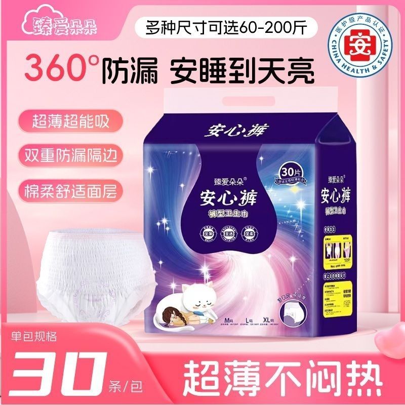 臻爱朵朵安睡裤安心裤超薄经期生理期姨妈巾防漏透气产后卫生巾