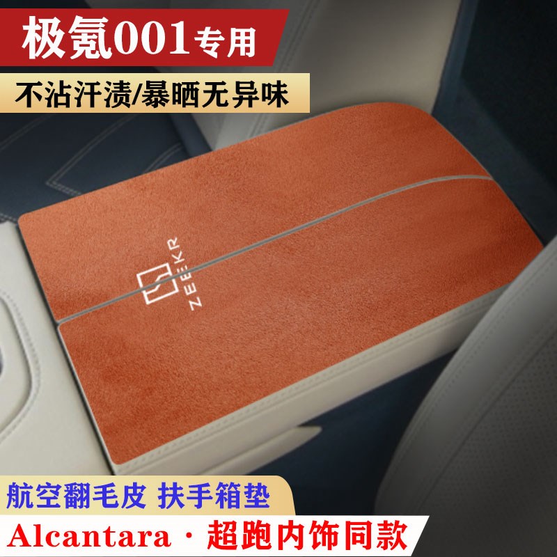 极氪001车内保j护垫极氪009扶手箱垫手扶箱套防护垫内饰防滑垫装