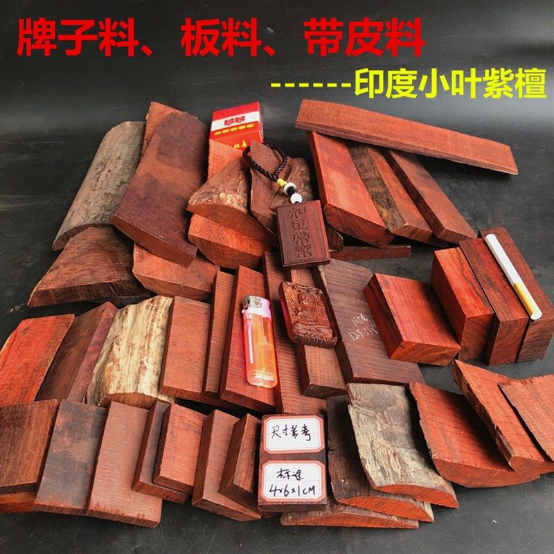 印度小叶紫檀木料 板料无事v牌子料树皮料diy边角料块状挂牌练手