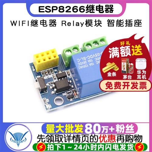 ESP8266 ESP-01S WIFI继电器 Relay模块 智能插座