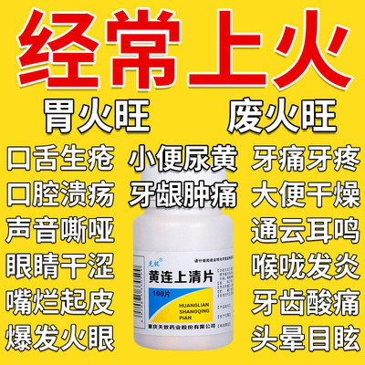 【克极】黄连上清片0.3g*100片/瓶