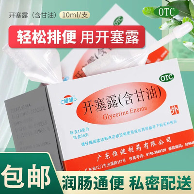 【恒健】开塞露10ml*20支/盒