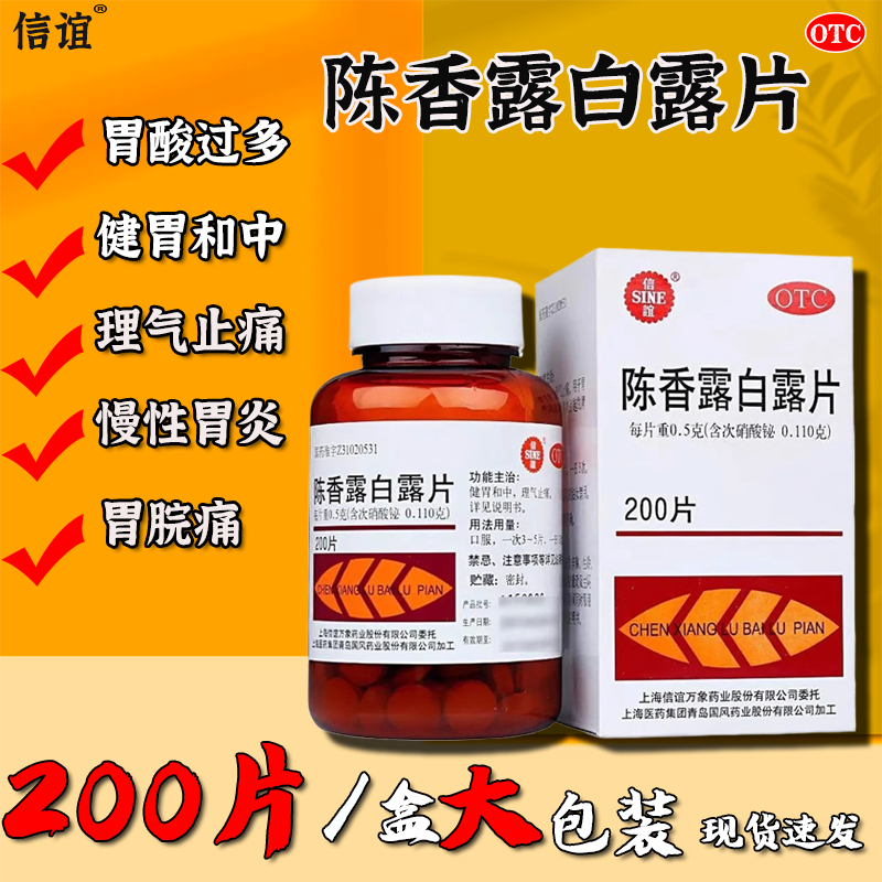 陈香露白露片沉香露肠胃用药白云山胃炎药特效胃酸过多反酸烧心