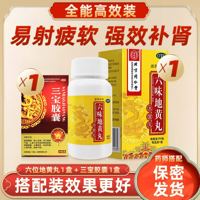 北京同仁堂六味地黄丸加三宝胶囊男士补肾固精强肾正品官方旗舰店