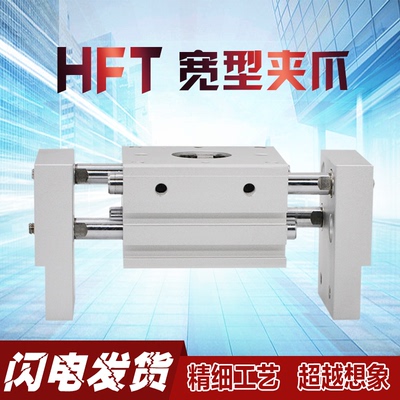HFT大口径开口夹阔型手指气缸10 16 20 25 32X20X40X60-S双向气动