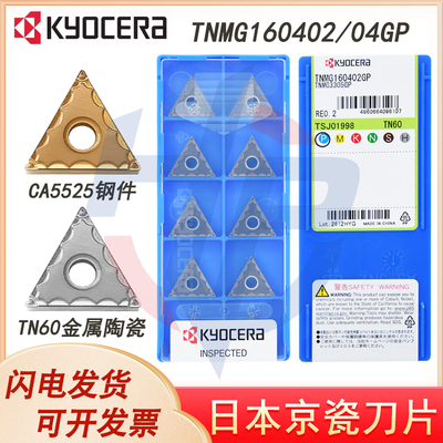 日本京瓷三角数控刀片钢