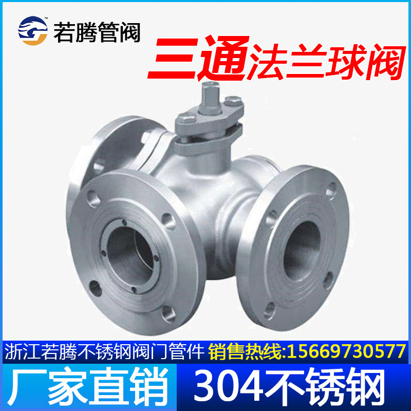 Q45F/Q44F蒸汽三通阀门L/T型304不锈钢三通法兰球阀/换向阀分流阀