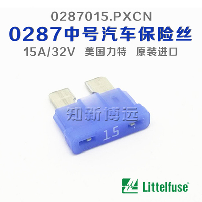 0287015.PXCN 中号汽车保险丝插片 15A 32V 美国进口力特车用保险
