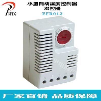 高精度电子式除湿控制器EFR012柜体温控器恒湿器可调湿度控制开关