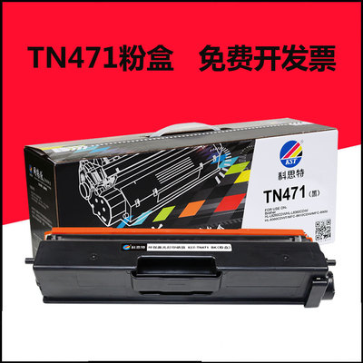 科思特TN471粉盒适用兄弟 HL-L8260CDN/L9310CDW/MFC-L8900CDW