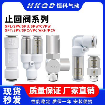 气动单向阀双向阀诱导止回阀SPC/AKH/SPV/SPL/SPY/SPT/SPU/PCV/CV