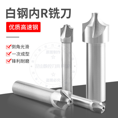 高速钢内刀凹圆弧角铣白