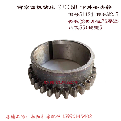 南京四机钻床Z3035B 齿轮51124 齿数28 内孔55 外径75 下外套齿轮