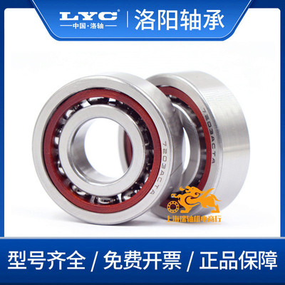 洛阳LYC角接触球轴承7000 7001 7002 7003 7004 7005 7006 7007AC