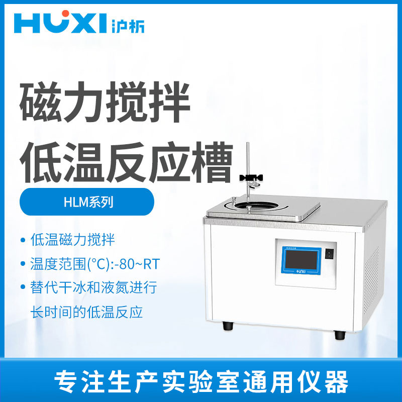 沪析HLM2005恒温零下-80度无级调速低温萃取磁力搅拌反应浴槽