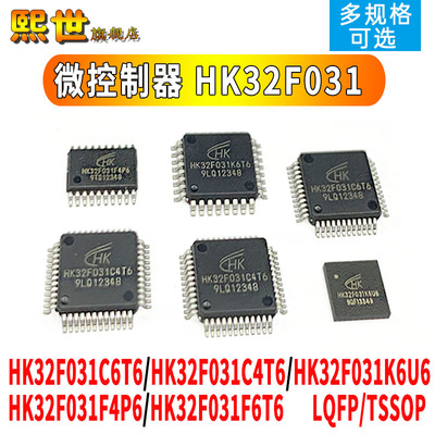 微控制器HK32F031F6P6/F4P6/K6U6/C6T6/C4T6 单片机 兼容 MCU/QFP