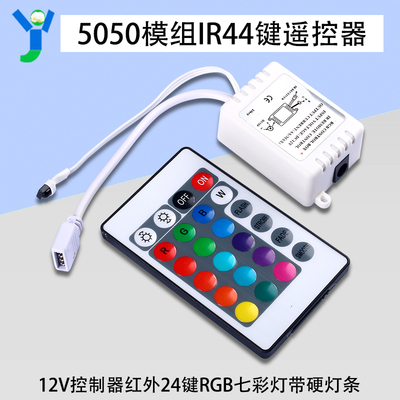 红外24键RGB七彩灯12V控制器带硬灯条3528 5050模组IR44键遥控器