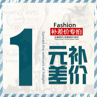 差价补拍专用多少不接受