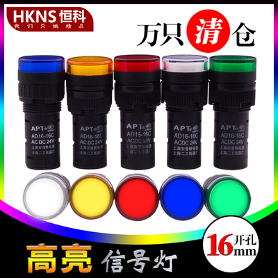 16mm指示灯  高亮LED AD16-16C 信号灯 220V/24V/12V 认证：CCC