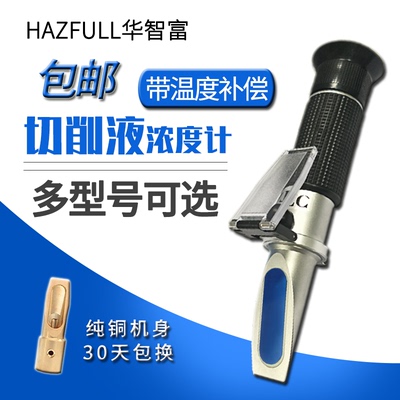 华智富折光仪切削液浓度