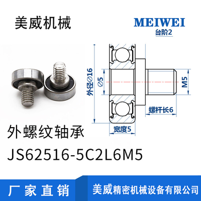 【美威】JS62516-5C2L6M5 万向轮轴承高转速外螺纹轴承不锈钢螺杆